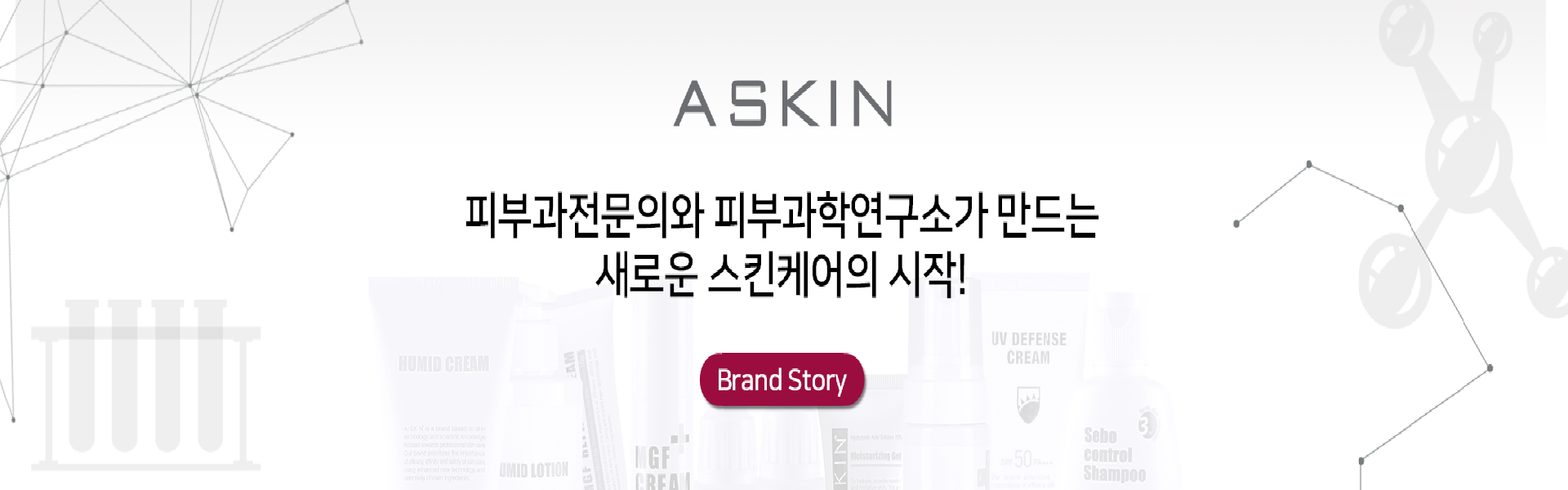 민감한 피부를 위한 첫번째 솔루션! 에이스킨