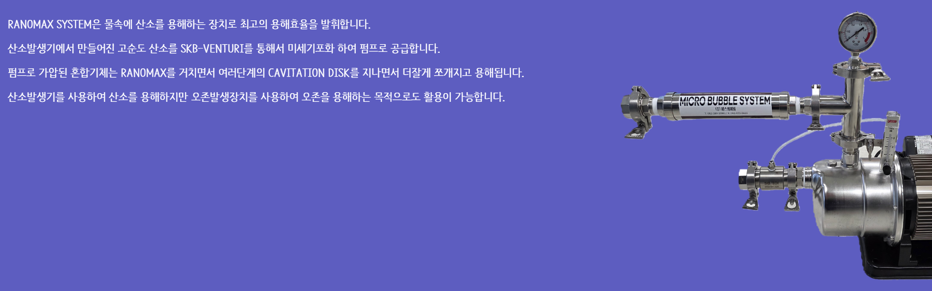 SKB VENTURI /기체용해장치 특허보유/RANOMAX