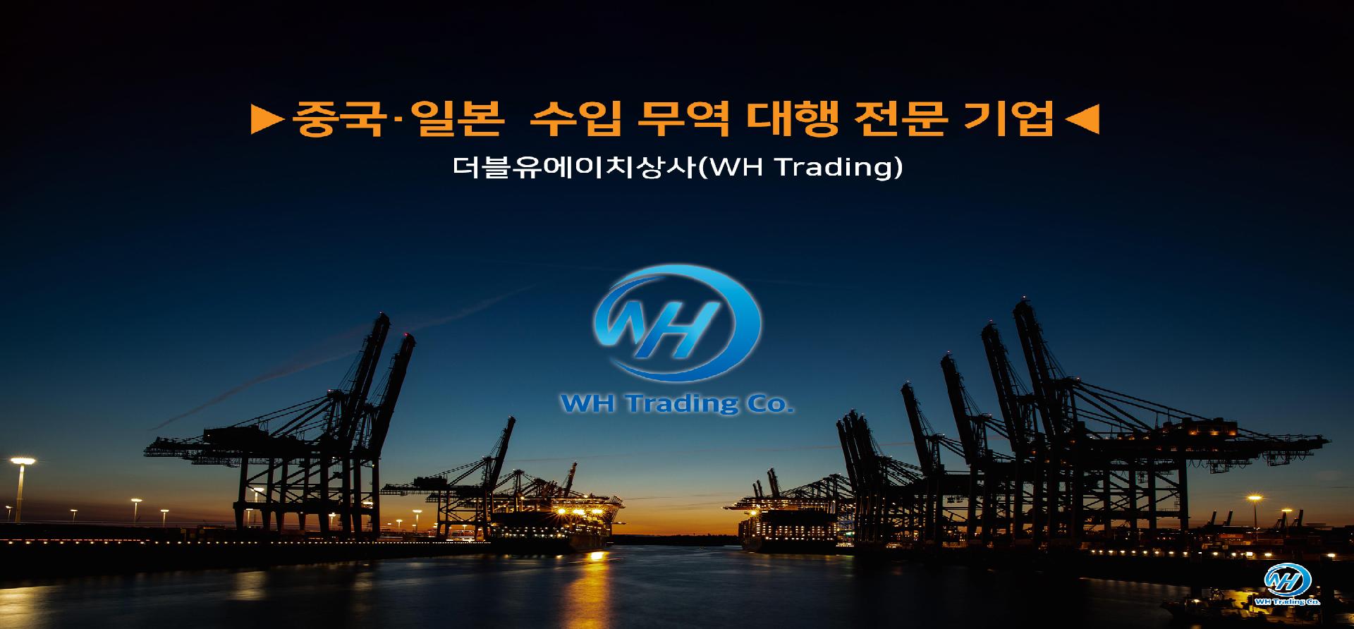 더블유에이치 상사(WH Trading Co.)