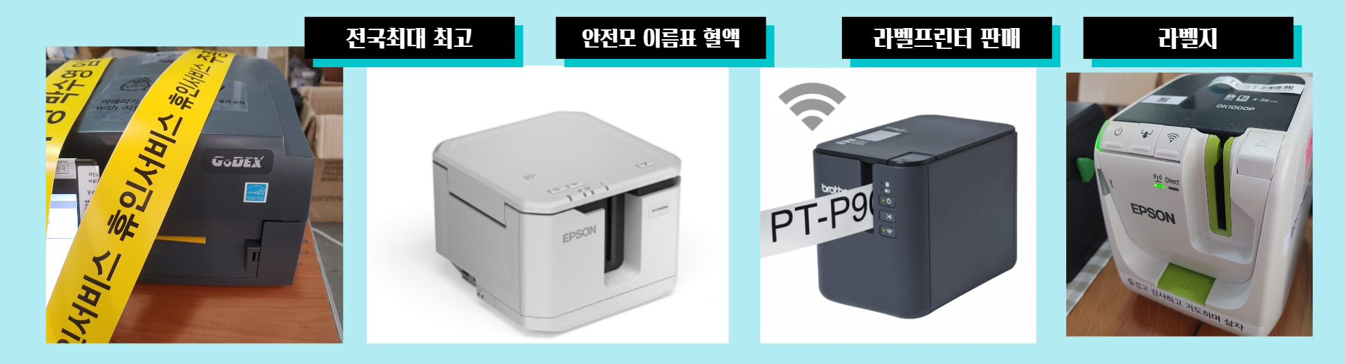 안전모 프린터 빠른 이름표 출력 저렴한 라벨지